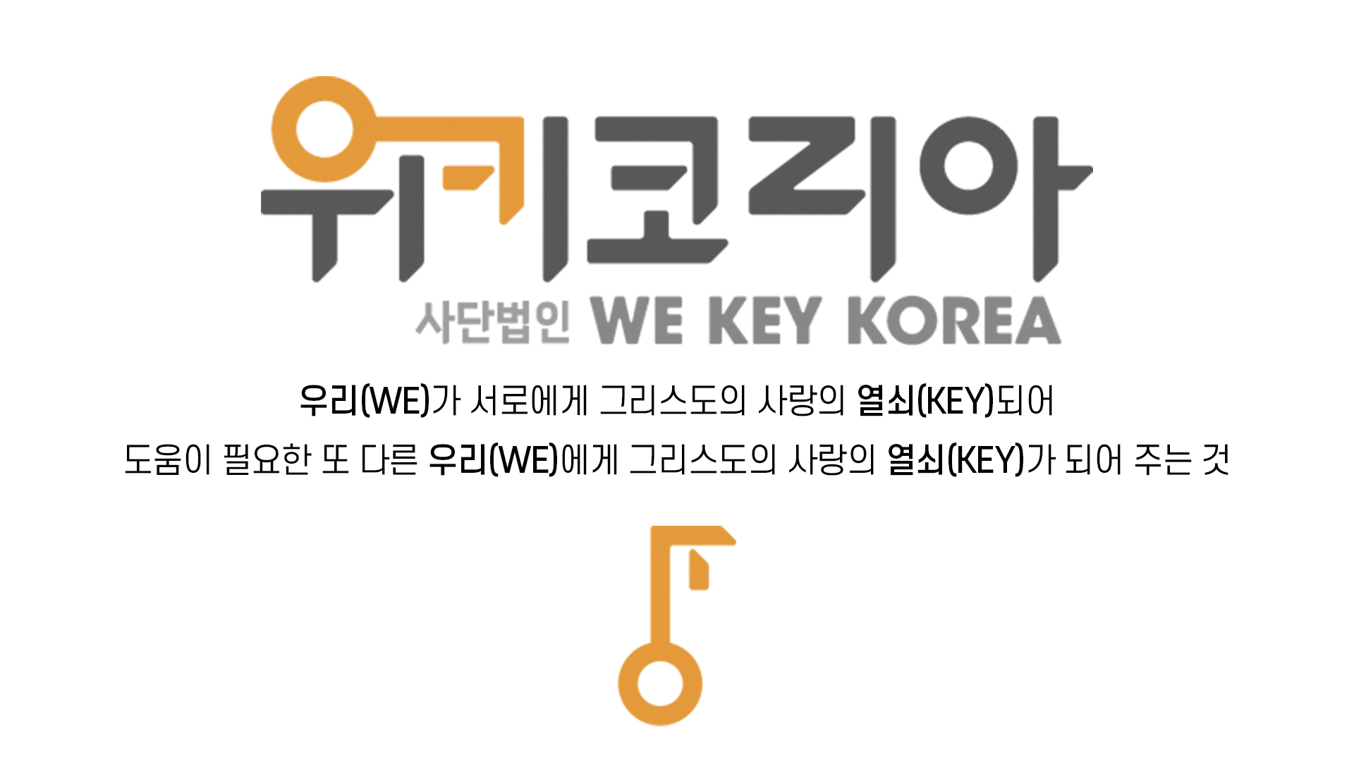 사단법인 위키코리아 WEKEY KOREA - 단체소개 | 인사말